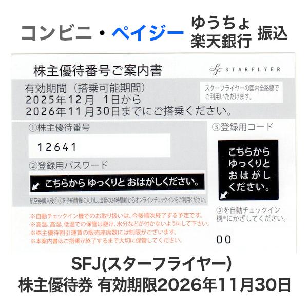 ※この商品はクレジットカード決済・PayPay残高払いはご利用いただけません。※コード通知（メールで納品）送料無料、郵送 送料250円〜スターフライヤー株主優待番号ご案内書有効期間（搭乗可能期間）　2025年12月1日から2026年11月3...