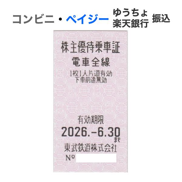 ※この商品はクレジットカード決済・PayPay残高払いはご利用いただけません。東武鉄道 株主優待乗車証「乗車券（切符）」 有効期限2026年6月30日東武鉄道の電車全線でご利用いただける乗車証（回数券式・きっぷ）です。1枚1人片道有効、下車...