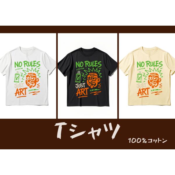 「ルールなんて破るもの！ただただアートを！」という、エネルギッシュな想いが詰まったデザインです。グラフィティ調のイラストとキャッチフレーズ「NO RULES JUST ART」が、個性派のあなたの存在を大きくアピール！・ 超快適素材100%...
