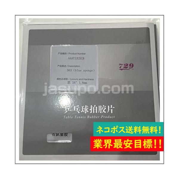 変化重視の表ソフト「563」を限定入荷!「幾多の中国ナショナルチームメンバーが使った変化重視の表ソフト「563」を限定入荷!」従来の変化に加えスピードを重視した、563(ノーマルスポンジ)の進化版!　ジャスポが729社に交渉に交渉の上やっと...