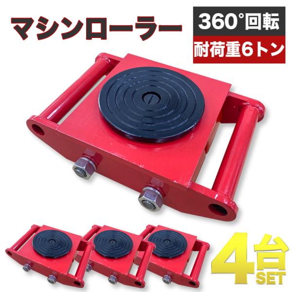 6トンタイプのマシンローラーです。重量物を積載し軽々と移動可能！360度回転する、ターンテーブル機構なのでいろんな場面に対応できます！車輪はウレタンローラー採用で樹脂床などにも使えます。車軸にはすべてベアリングを入れてありますので、移動もス...