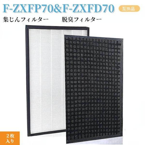 【交換品】空気清浄機用フィルター F-ZXFD70、F-ZXFP70 と互換性のある脱臭フィルター、集じんフィルターです。【脱臭機能付き】 F-ZXFD70フィルターはタバコの匂い、生ごみの匂い、ペットの匂い、料理の匂い、汗の匂い、トイレの...