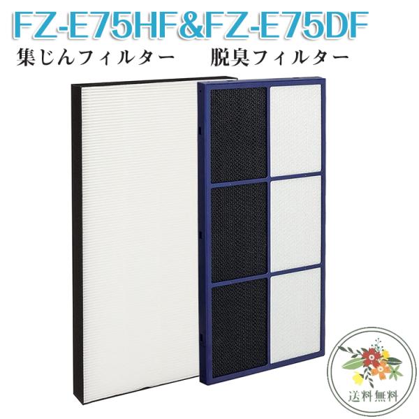 【製品仕様】FZ-E75HF：サイズ：(幅×高さ×厚さ) 約435×240×35mm材質：ポリプロピレン・ポリエステル。FZ-E75DF：サイズ：(幅×高さ×厚さ)240x435x11mm材質：ポリプロピレン・ポリエステル・活性炭。この商品...