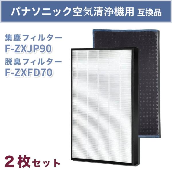 商品の説明:●パナソニック加湿空気清浄機用 集じんフィルター f-zxjp90 脱臭フィルター f-zxfd70のセット「互換品」● 集塵フィルター機能： PM2.5、花粉、アレル物質(ダ二のふん?死がい)、カビ菌、ホコリ?チリ、夕バコの煙...