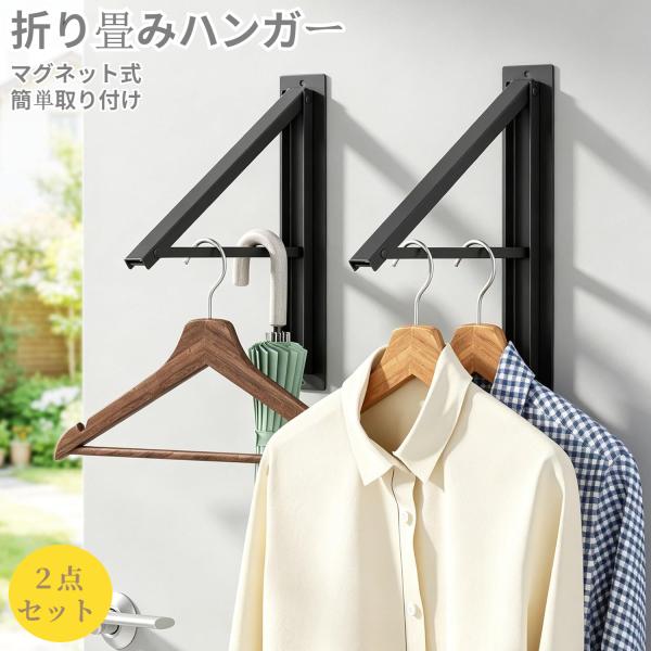 【2個組折り畳みハンガー】商品サイズ 使用時：約30*6*22cm商品サイズ 収納時：約30*6*2cm耐荷重1つあたり：約3.5kg材質：スチール(粉体塗装) マグネットカラー：黒．白付属品：アンカーとネジ。 錆びにくく、長期間使用できる...