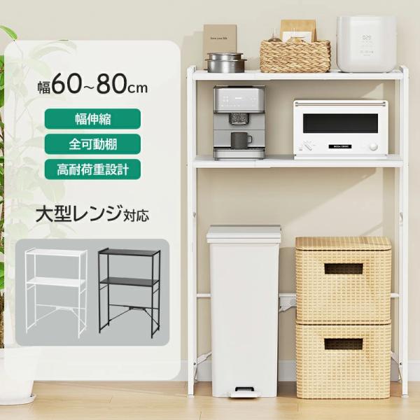 【商品仕様】商品名：ゴミ箱が置けるキッチンラックサイズ（外寸）：約幅60〜80cm×奥行42×高さ125cm製品重量：約9kg2枚の可動棚：8階段（約11cm間隔で調節可能）耐荷重（目安）：最小幅約56cm時/約40kg、中間幅約60cm時...