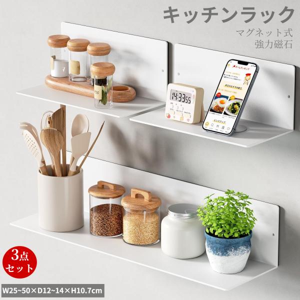 マグネットキッチンラックサイズ：（大1個）約幅50×奥行14×高さ10.7cm　（小2個）約幅25×奥行12×高さ10.7cm　重量：約2.9Kg材質（本体）：スチール（粉体塗装）、マグネット滑り止め：シリコーン耐荷重：各ラック約5Kg　合...