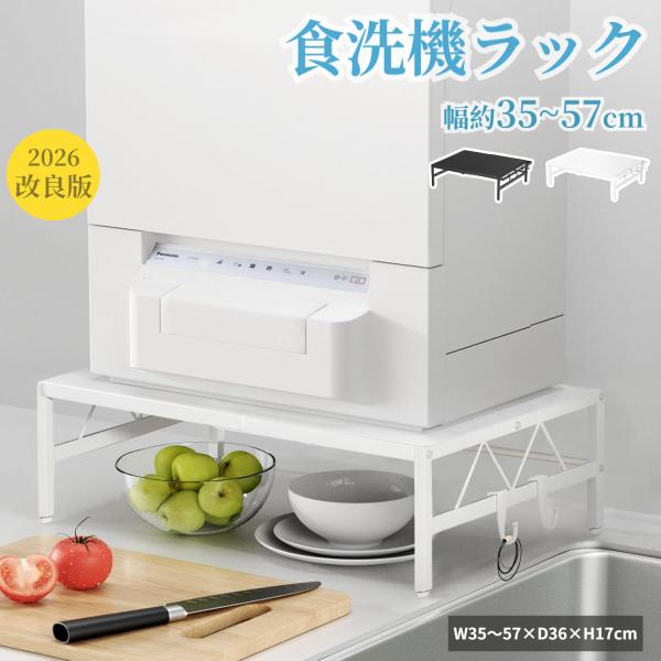 【35〜57cm自在に伸縮＆シンクに渡せる】ラック幅を35〜57cmの間で自由に調整可能。食器洗い機のサイズに合わせてフィットさせ、シンクへ跨がせて設置すれば、仮置き場や水切りスペースとして活用でき、シンク周りの作業効率が大幅にアップ。賃貸...