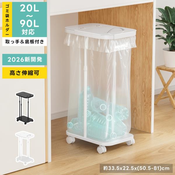 【ごみ袋ホルダー仕様】アジャスター付きサイズ：約33.5x22.5x(47.5-78)cmキャスター付きサイズ：約33.5x22.5x(50.5-81)cm 重量：2.6kg 材質：スチール（紛体塗装）色：ブラック／ホワイト 対応ゴミ袋：2...