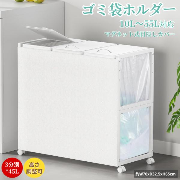 【1台で3分別できるゴミ箱】1 台で３つのゴミ袋を同時設置可能、空き缶やびん、ペットボトル、プラスチックなどゴミを分別便利。キャスター付きサイズ：約W70×D32.5×H65cm／アジャスター付きサイズ：約70×D32.5×H61.5cm ...