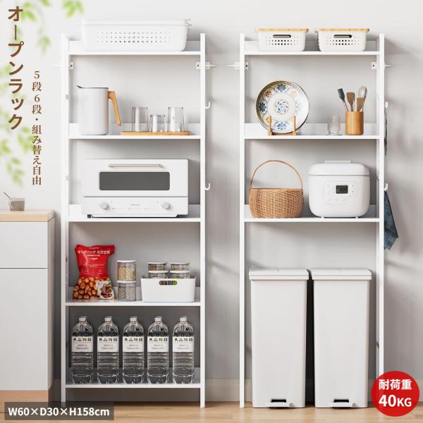 【オープンラックの商品仕様】サイズ（5段構成）： 約 幅60×奥行30×高さ158cm重量： 約11kg / 総耐荷重： 約40kg（棚板1枚あたり約8kg）サイズ（6段構成）： 約 幅60×奥行30×高さ175cm重量： 約12.8kg ...
