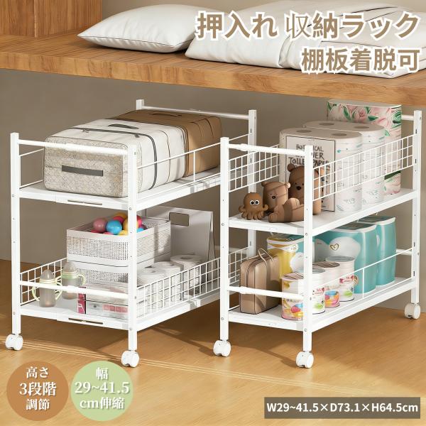 【新登場 クローゼット収納ワゴン】サイズ：約幅29〜41.5cm×奥行き73.1cm×高さ64.5cm商品重量：約7Kg。奥深いスペースを有効活用できる収納ラックです。幅と高さが調節できるので収納する物に合わせられ、デッドスペースもなくなり...