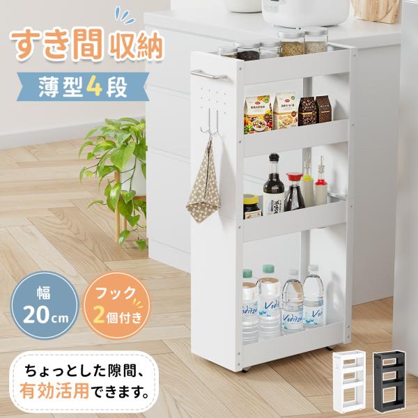 【スキマラック仕様】 サイズ：約幅20x奥41x高85cm。各層耐荷重約8kg、総耐荷重約32KG。本体重量約5Kg。材質：スチール。ちょっとした隙間を有効活用できるスリムな収納ワゴンです。【キャスター・ハンドル・フック付き】キャスター付き...