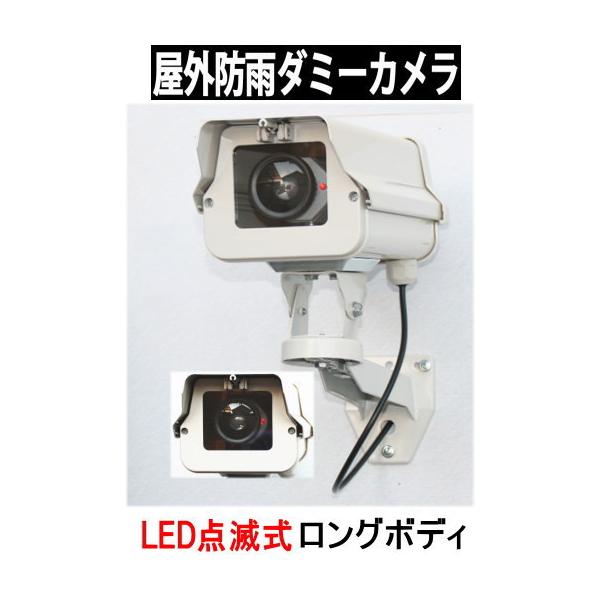 屋外防雨仕様高級ダミーカメラ（壁取付ブラケット付き）ダミーカメラ 防犯カメラ ダミー 屋外 屋外 車　防雨 屋外用 玄関 フェイクカメラ  LED点滅式　監視  防水 防犯対策　電池式 偽物 セキュリティ　壁付け 空き巣　泥棒　闇バイト　威...