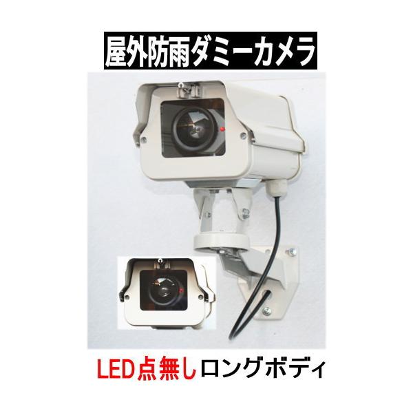 屋外防雨仕様高級ダミーカメラ（壁取付ブラケット付き）ダミーカメラ 防犯カメラ ダミー 屋外 屋外 車　防雨 屋外用 玄関 フェイクカメラ 監視  防水 防犯対策　電池式 偽物 セキュリティ　壁付け 空き巣　泥棒　闇バイト　威嚇　不審者　自宅...
