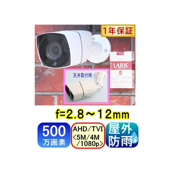 500万画素　オートフォーカス電動ズームレンズ付　屋外防雨防犯カメラ（f=2.8-12mm)AHD時はUTCで電動ズームの調整可能（SA-51170/51175/51180DVR録画機からUTC遠隔操作可）※CVBS(アナログ)TVI,CV...