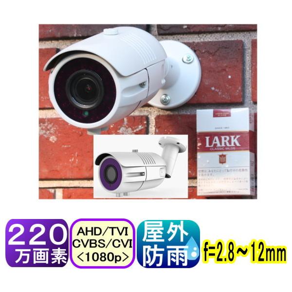 防犯カメラ  外 簡単 防水 220万画素 バレットタイプ 監視カメラ 屋外 屋内  高画質 AHD アナログ 　バリフォ−カルレンズ f=2.8〜12mm　夜間 防水・暗視 単品 屋外用 赤外線暗視 高解像度　店舗 家庭 事務所 壁 天井 取付