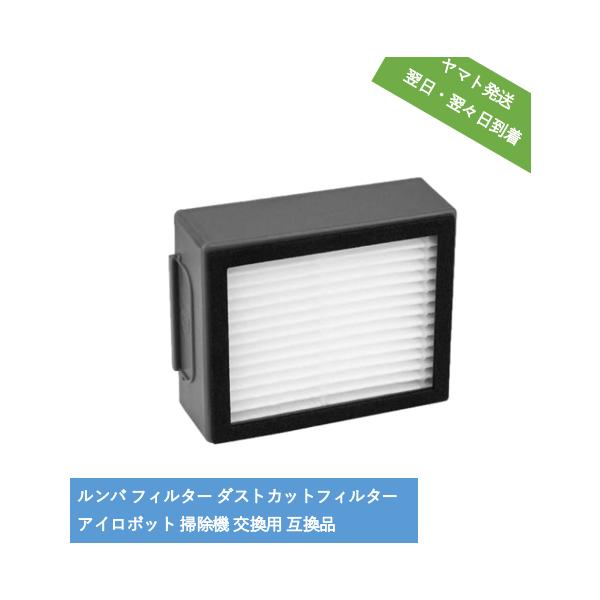 ＊【ダストカットフィルター】ホコリ、花粉、ダニなどのアレル物質を99%キャッチ、清潔な空間を維持できます。細かい粉じんやホコリを集めるため変色(灰色、黄土色など)することがありますが、異常ではありません。＊【対応機種】ルンバe5、e6、e7...