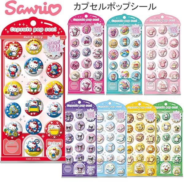 サンリオ カプセルポップシール可愛いモチーフとスパンコール＆ビーズカプセルに閉じ込められた見た目にかわいいシールです。カプセルごと貼れてインパクト大！■本体サイズ　約H175×W90×D8mm■素材　PVC