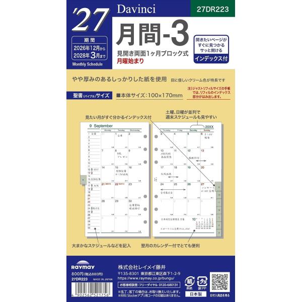 レイメイ藤井 手帳 システム手帳 リフィル 2027年 バイブルサイズ ダ・ヴィンチ 月間3 マンスリー 27DR223【2027年版】インデックス付きで目的の月をサッと開ける！1ヶ月の予定とメモがまとまる見開き月間ブロック