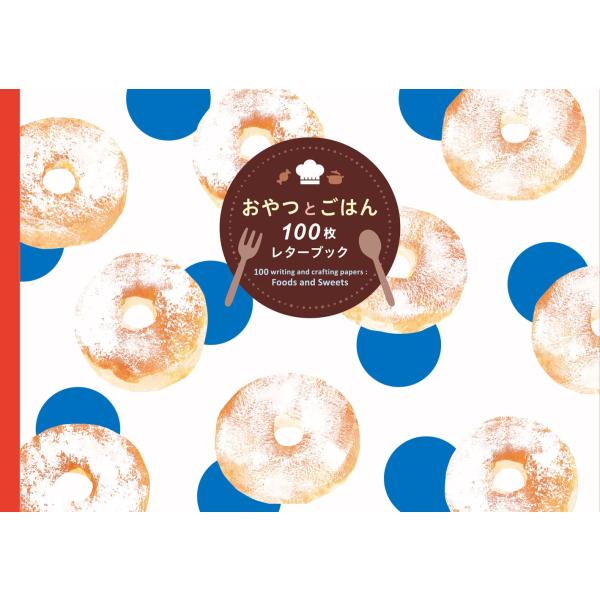 おやつとごはん100枚レターブック フルーツパフェからおでんまで。食べもの柄の紙をおなかいっぱい100枚収録『100枚レターブック』は、1枚ずつ切り離して使える紙を100枚綴じた本です。この本では、16名のクリエイターによる「おやつとごはん...