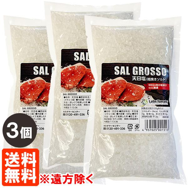 シュラスコの必需品！BBQや肉の塩漬けに最適です