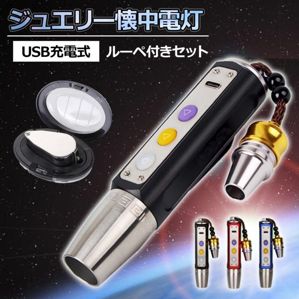 【翡翠識別用ジュエリー懐中電灯＆40倍ルーペセット】白・黄・紫(UV)の三色LED光源で翡翠を識別する専用ライトと、ブラックライト内蔵40倍ルーペのセット。宝石の観察に便利で、ビジネス、研究、趣味まで幅広く使えます。【Type-C充電式のヒ...