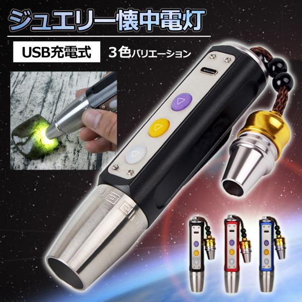 【翡翠識別用ジュエリー懐中電灯】白・黄・紫の三色LED光源で翡翠を識別する専用ライト。手のひらサイズで携帯に便利、アルミ合金製で耐久性も抜群です。ビジネス、研究、趣味まで幅広くお使いいただけます。【Type-C充電式で簡単操作】USB充電式...