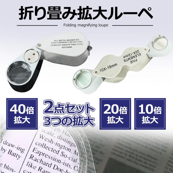 【10・20倍と40倍のルーペ2個セット】辞書や新聞の小さな文字の拡大、宝石鑑定、印刷物の校正などに便利な拡大鏡の2個セット。どちらも折り畳み式でコンパクト、保護ケース付き。ビジネスから趣味まで幅広く使えます。【10倍/20倍の折りたたみル...