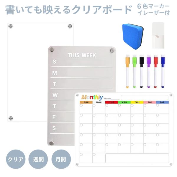 【透明アクリルのマグネットカレンダー】冷蔵庫やスチール家具に貼れる、クリアアクリル製のマグネットカレンダーです。予定表、買い物メモ、献立管理、子供のお絵かきまで繰り返し使えます。【書いて消せるホワイトボード】専用６色マーカーとイレーザー付き...