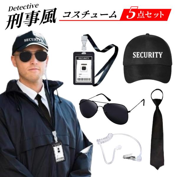 【刑事風コスチューム５点セット】シックなブラックでまとめた、大人用の刑事風コスチュームセットです。スパイ、捜査官、探偵風の仮装に使いやすく、ハロウィンや文化祭、パーティーを盛り上げます。【小物だけで変装しやすい】帽子、ＩＤカードケース、イヤ...