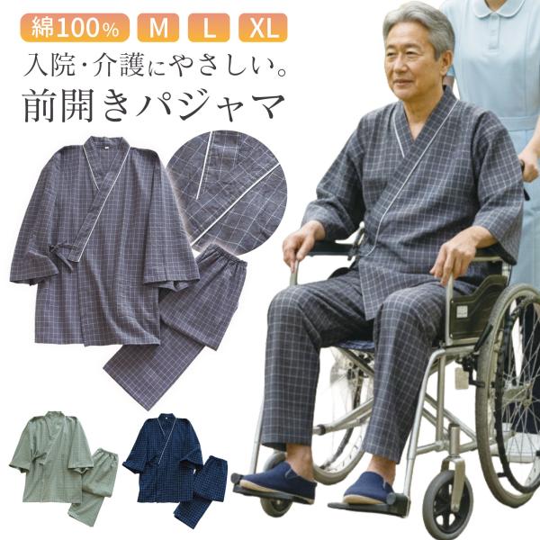 【前開きで着替えやすい介護用パジャマ】入院準備や在宅介護に使いやすい、前開きタイプの介護用パジャマです。落ち着いた見た目で、病室や自宅でも自然に着られるねまきとして活躍します。【上下セットで準備がスムーズ】上衣とパンツの上下セットなので、入...