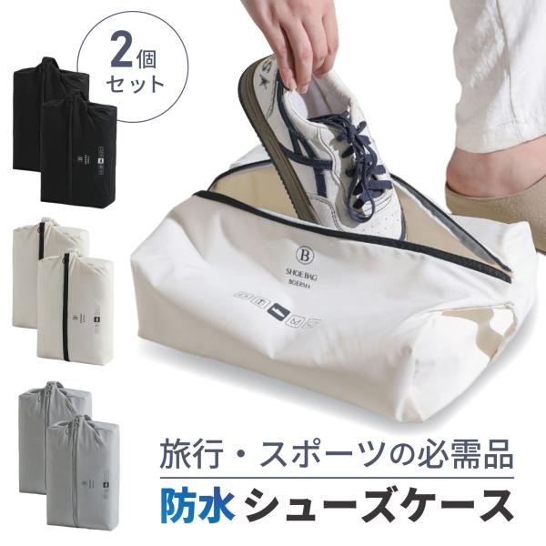 【旅行に便利なシューズケース2個セット】旅行、出張、ジム、ゴルフで靴を分けて持ち運べるシューズケースです。スニーカー、革靴、サンダル、ランニングシューズを収納し、バッグやスーツケース内の整理に役立ちます。【TPU防水膜付きで汚れ対策】T40...