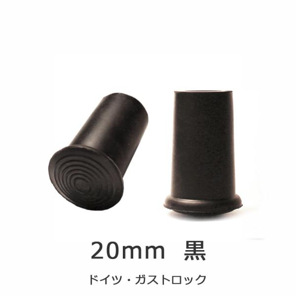 ※先ゴムにはサイズがあります！杖のシャフト径サイズ（つえ先部分の径サイズ）と同じ大きさの「つえ先ゴム」を付けます。ステッキの発売メーカーと違うメーカーの先ゴムを付けても問題はありませんがサイズは必ず合った物を選んで下さいね。【ドイツ ガスト...