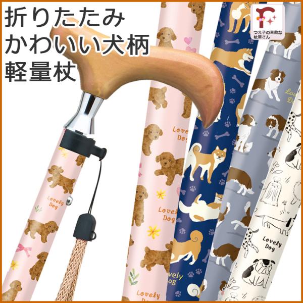 ■このステッキの特徴●可愛いワンちゃんステッキとってもかわいい、犬柄の杖です。●にぎりやすいスリムネック仕様ステッキをにぎる時に、ちょうど中指と薬指があたるグリップの首元が細いスリムネック仕様のステッキです！●折りたたんで旅行カバンヘ収納！...