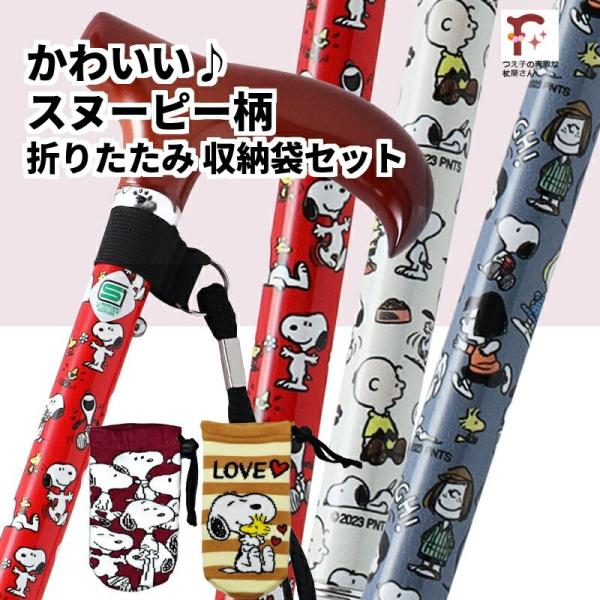 このステッキの特徴大人気キャラクター、スヌーピー柄が登場！年代を問わず人気だから、他の人と違う杖が欲しい人にもオススメ。形状：持ち運びに便利な【折りたたみタイプ】です。安心のSGマーク付き！商品名スヌーピー ステッキ スヌーピー＆フレンズ色...