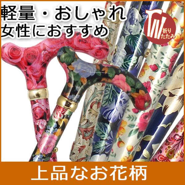 このステッキの特徴■手の小さな女性でもにぎりやすい、小さめグリップです！グリップが小さいから、ステッキ全体の見た目もキュート♪シャフトと同じお花柄のグリップで全体的にお花柄です！ステッキ全体の統一感がおしゃれです♪グリップはステッキの見た目...