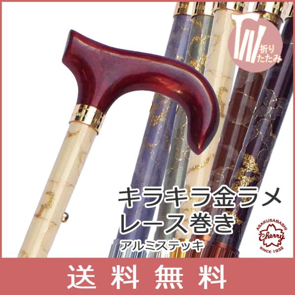 ●和服にも合う品の良さシャフト（棒の部分）に金糸のラメレースを巻き付けた華やかなステッキです。レースの可愛らしさに、金糸の華やかさをトッピング。エレガントなステッキです！ぱっと見は、ちょっとキラリ！よく見たらレース巻き♪品のある密かなオシャ...