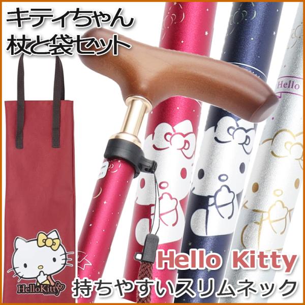 ■このステッキの特徴キティちゃんの親しみやすさで、とっても人気なステッキです！年齢問わず人気があります！キッズから女子高生、海外では「カワイイ」の代名詞！さすがキティちゃんです♪ステッキをにぎった時に、ちょうど指のあたるグリップの首元が細い...