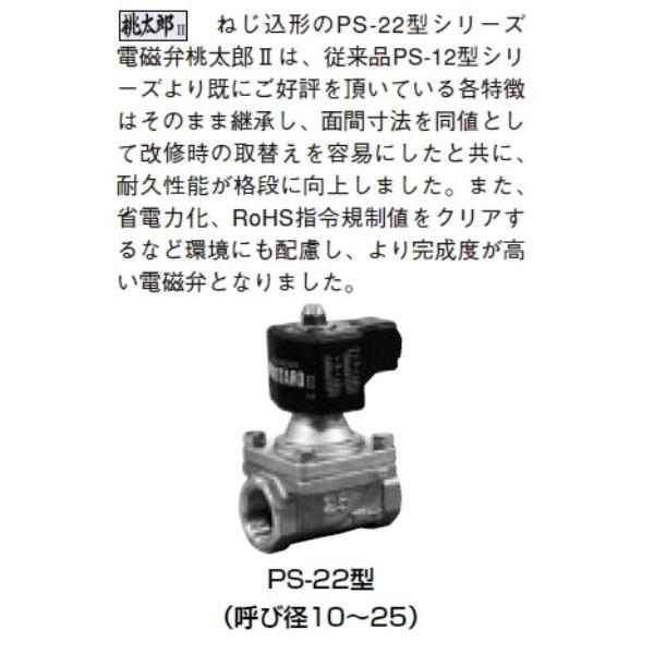 ベン:電磁弁 桃太郎2 (ピストン式) ＜PS22-W＞ 型式:PS22-W-20A ☆送料無料☆即日出荷☆ | 現場屋さんヤフー店 ...