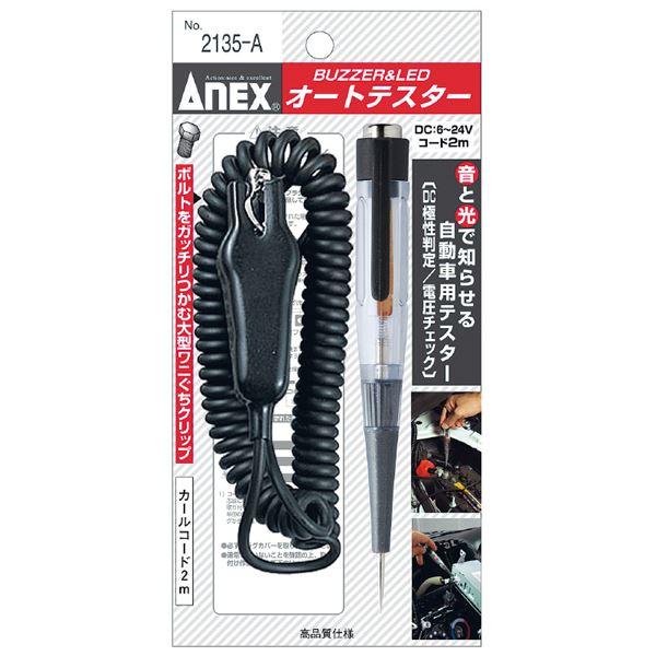 こちらは「お取り寄せによる問屋直送商品」となります。お取り寄せ先との在庫確認は適時行っておりますが、ごく稀にご注文後に出荷元にて欠品が判明する場合がございます。【商品名】 ANEX NO.2135-A ブザー ＆ LED オートテスター 工...