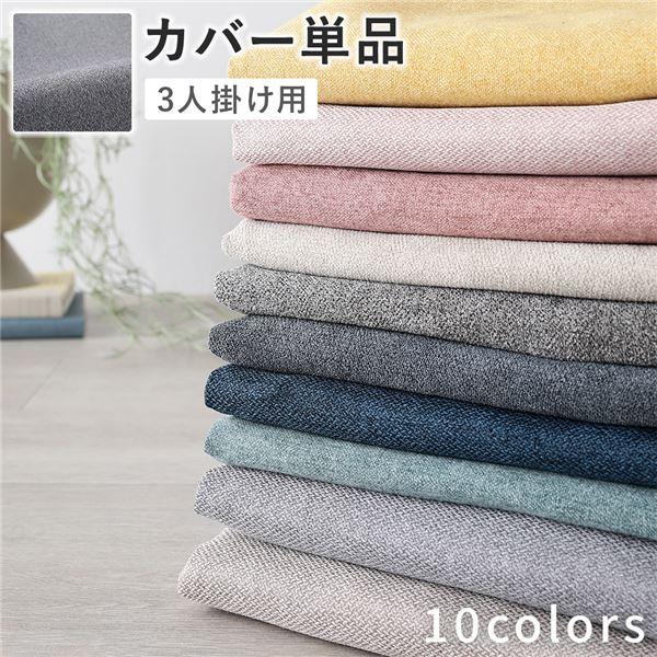 こちらは「お取り寄せによる問屋直送商品」となります。お取り寄せ先との在庫確認は適時行っておりますが、ごく稀にご注文後に出荷元にて欠品が判明する場合がございます。【商品名】 3人掛けソファ 専用 カバー 単品 〔 グレー 〕 洗える ソファカ...