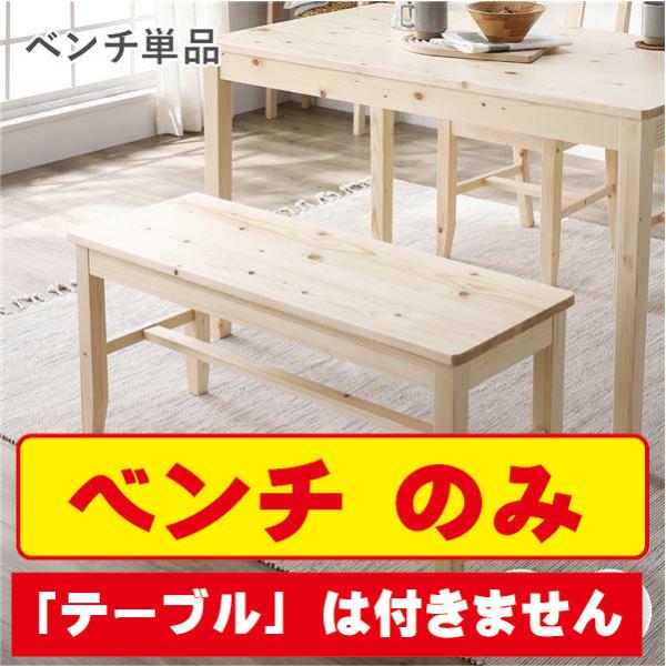こちらは「お取り寄せによる問屋直送商品」となります。お取り寄せ先との在庫確認は適時行っておりますが、ごく稀にご注文後に出荷元にて欠品が判明する場合がございます。【商品名】 ダイニング ベンチ 単品 ナチュラル 木製 天然木 パイン材 コンパ...