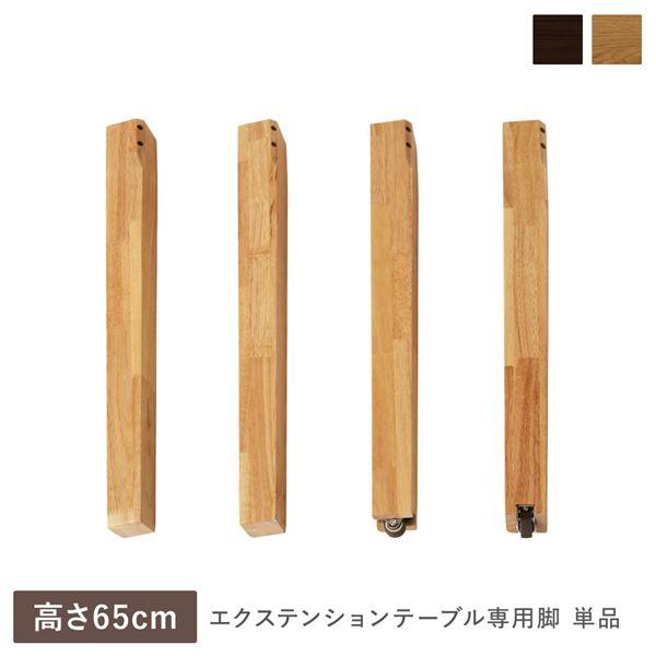 こちらは「お取り寄せによる問屋直送商品」となります。お取り寄せ先との在庫確認は適時行っておりますが、ごく稀にご注文後に出荷元にて欠品が判明する場合がございます。【商品名】 エクステンションテーブル 専用 脚 単品 高さ65cm オークナチュ...