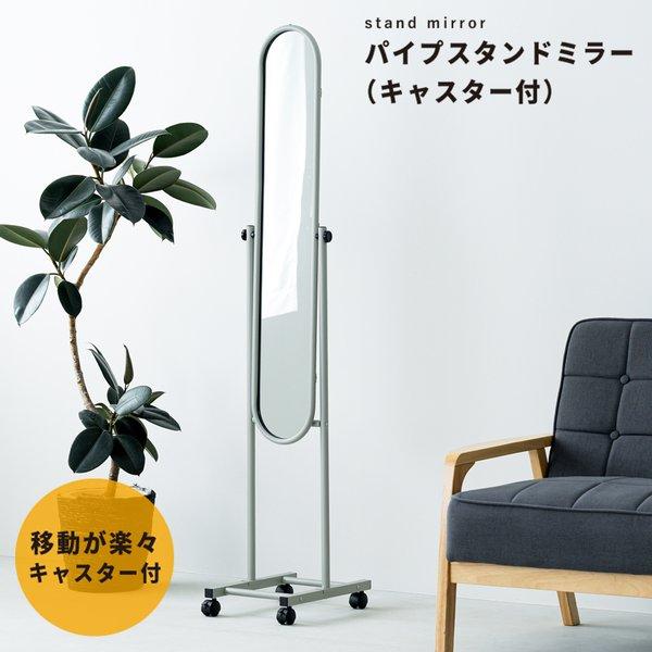こちらは「お取り寄せによる問屋直送商品」となります。お取り寄せ先との在庫確認は適時行っておりますが、ごく稀にご注文後に出荷元にて欠品が判明する場合がございます。【商品名】 パイプスタンドミラー（キャスター付）（グレー／灰） 幅30cm 楕円...