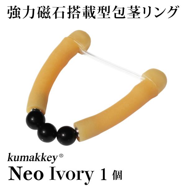 クマッキーＮｅｏは、仮性包茎矯正ペニスリングです【使用方法】亀頭下に包皮を剥いてから装着します【特徴】１、ゴム糸をカリに引っ掛け落下防止２、ゴム糸が伸縮し外れ難く、勃起時も痛くない３、大きめ〜小さめ迄、工具無しで簡単調整４、ネオジム磁石内蔵...