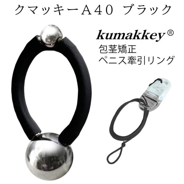 クマッキーA40は、ペニス牽引＆包茎矯正リングです【特徴】(1)一日中ペニス牽引と、　　　同時に亀頭露出をしたい(2)ペニスストレッチ器具として(3)昼も夜も取り換え無し(4)一石二鳥を期待したい方(5)心地良い重量感で過ごしたい