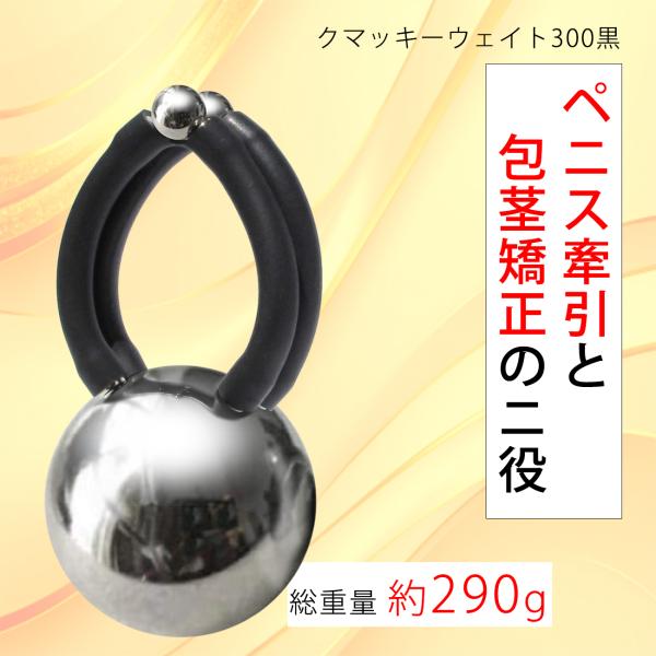 クマッキーウェイトはペニス牽引＆包茎リングです【使用方法】亀頭下に包皮を剥いてから装着します【特徴】１、ペニス牽引と包茎矯正２役２、痛くない外れない特殊構造３、強力磁石内蔵で男性力ＵＰ４、包茎リングでは１日装着可５、商品は安心のＰＬ保険付【...