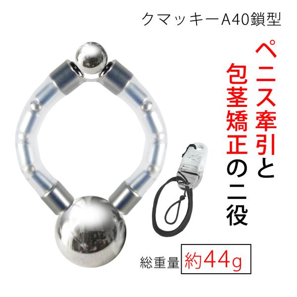 クマッキーA40は、ペニス牽引＆包茎矯正リングです【特徴】包皮戻りを阻止し同時にペニス牽引もできる心地良い重量の牽引リング 兼 包茎リングリングが包皮の戻りをせき止める大きめ〜小さめ迄、サイズ調整が可能な日本製安心のPL保険付き