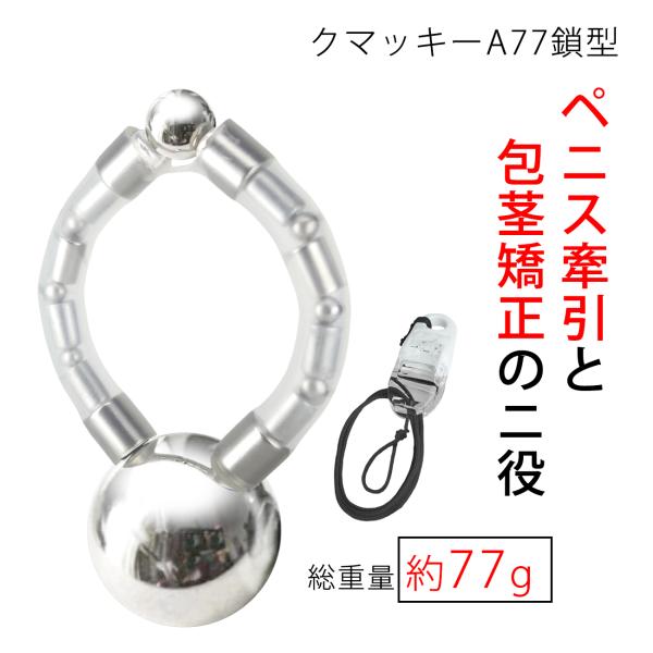 クマッキーA77は、ペニス牽引＆包茎矯正リングです【特徴】包皮戻りを阻止し同時にペニス牽引もできる心地良い重量の牽引リング 兼 包茎リングリングが包皮の戻りをせき止める大きめ〜小さめ迄、サイズ調整が可能な日本製安心のPL保険付き